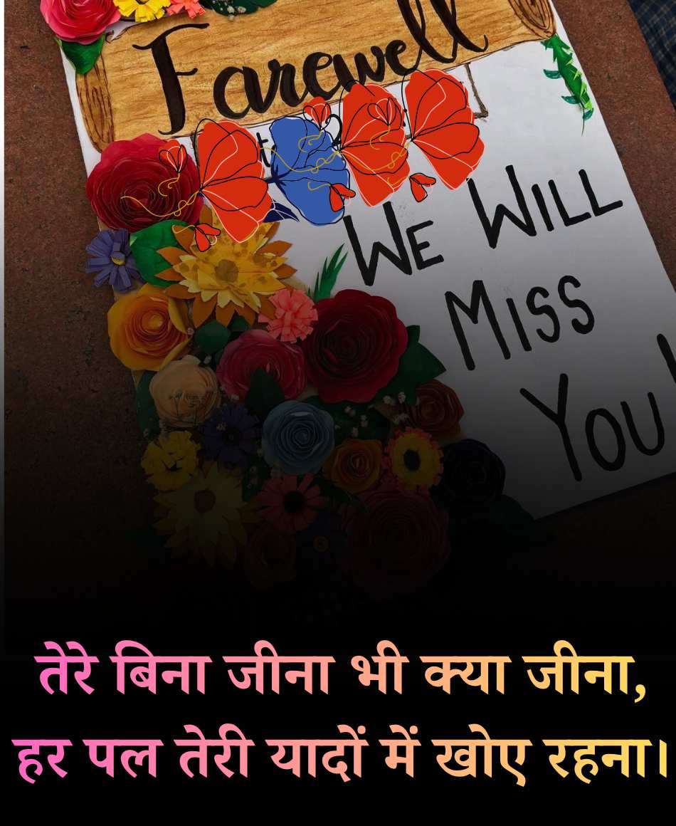 75+ Sad School Farewell Shayari in Hindi | स्कूल विदाई पर शायरी