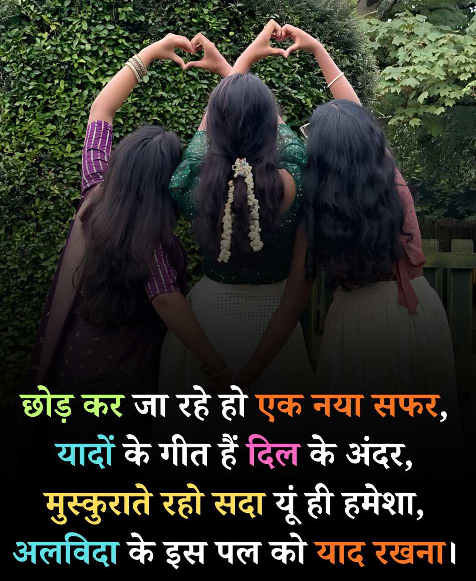 75+ Sad School Farewell Shayari in Hindi | स्कूल विदाई पर शायरी
